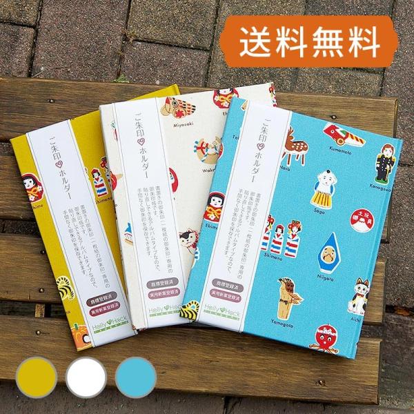 書き置き御朱印専用の御朱印を貼付して保管しておくための日本初の「ご朱印ホルダー」です。様々な郷土玩具が描かれたユニークな柄の御朱印ホルダーです。紙でいただいた御朱印は通常、糊を使用して御朱印帳に貼付しますが、御朱印帳のサイズと合わず、大切な...