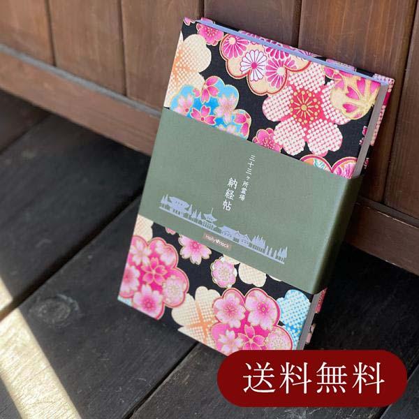 総柄の生地をカットして表紙を製作しておりますので製品によって柄の出方が違います。画像や説明文に掲載されております絵柄が含まれていない場合もございますので予めご了承ください。三十三ヶ所霊場巡礼 カバー付きのかわいい納経帳(御朱印帳)です。 西...