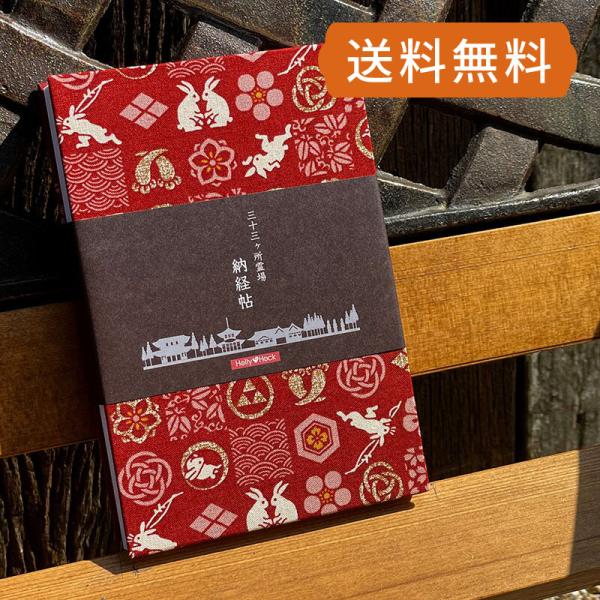 三十三ヶ所霊場巡礼 カバー付きの納経帳(御朱印帳)です。 サイズは(横12cm×縦18cm、厚みは約2cm)西国三十三ヶ所だけでなく全国の三十三ヶ所巡礼やお遍路に最適です。また、各ページには番号を記しており、一般的な御朱印めぐりの御朱印帳と...