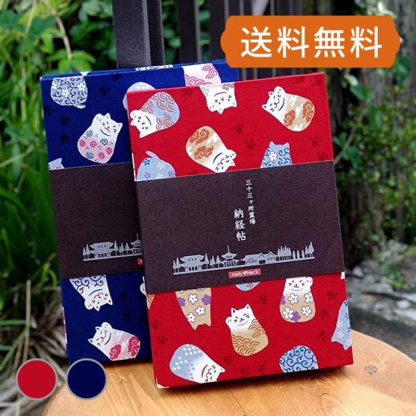 三十三ヶ所霊場巡礼 カバー付きの納経帳(御朱印帳)です。 サイズは(横12cm×縦18cm、厚みは約2cm)西国三十三ヶ所だけでなく全国の三十三ヶ所巡礼やお遍路に最適です。また、各ページには番号を記しており、一般的な御朱印めぐりの御朱印帳と...