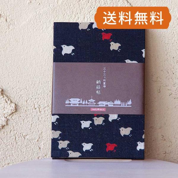 三十三ヶ所霊場巡礼 カバー付きの納経帳(御朱印帳)です。 サイズは(横12cm×縦18cm、厚みは約2cm)西国三十三ヶ所だけでなく全国の三十三ヶ所巡礼やお遍路に最適です。また、各ページには番号を記しており、一般的な御朱印めぐりの御朱印帳と...