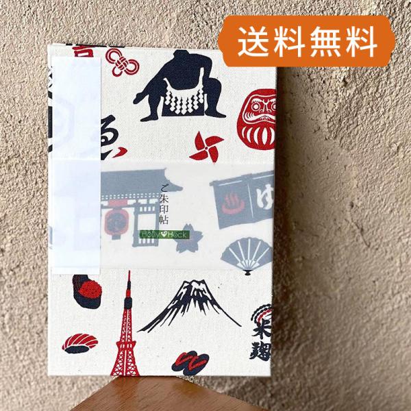 大判サイズ(横12cm×縦18cm)の御朱印帳。朱印帳(納経帳)は神社や寺院でご朱印を頂く帳面になります。生成り地に東京の文字、招き猫や、折り鶴、お相撲さん、銭湯ののれん、松竹梅、お寿司など日本をイメージするアイテムがたくさん。御朱印帳の紙...