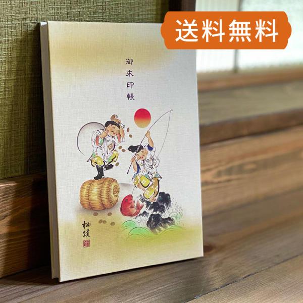 大判サイズ(横12cm×縦18cm)の御朱印帳。朱印帳(納経帳)は神社や寺院でご朱印を頂く帳面になります。恵比寿様は商売や漁業の神様。大黒様は富財を得て台所を守る神様として、古くから民間信仰の対象となり親しまれている。にこにこした恵比寿・大...