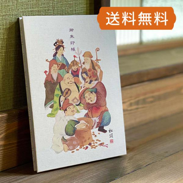 大判サイズ(横12cm×縦18cm)の御朱印帳。朱印帳(納経帳)は神社や寺院でご朱印を頂く帳面になります。「大黒天」「毘沙門天」「恵比寿天」「寿老人」「福禄寿」「弁財天」「布袋尊」の七つの神様の総称である。七福神を参拝すると、七つの災難が除...