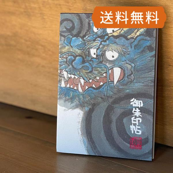 大判サイズ(横12cm×縦18cm)の御朱印帳。表紙は墨絵画家「本多豊國」先生による描きおろし墨絵をプリントしたもの。地に潜み天駆ける龍は大自然・大宇宙のパワーの源です。祈りはその力をあなたのものにしてくれます。御朱印帳の紙は日本の多くの神...