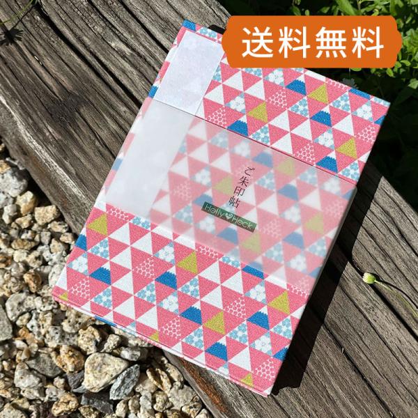 表紙はイラストレーター(Nico design 小林ゆかりさん)の作品でホリーホックオリジナルの御朱印帳です。規則正しい三角模様に富士山やお花を描いています。和風な雰囲気も持ちつつ現在風の色柄です。お色はピンク系。お色違いもございます。