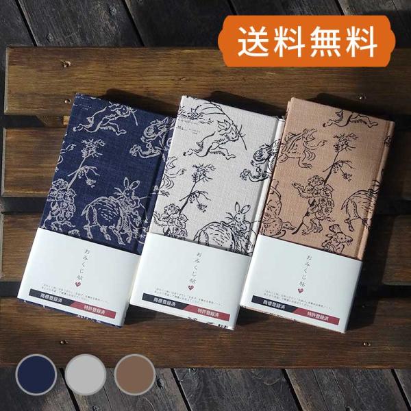 表紙は日本の鳥獣戯画をモチーフにしたもの。鳥獣戯画(ちょうじゅうぎが)とは、「日本最古の漫画」とも称される、高山寺に伝わる紙本墨画の絵巻物(国宝)。当時の世相を反映して動物(ウサギやカエル、サル)などを擬人化して描かれた戯画。お色はキナリ系...