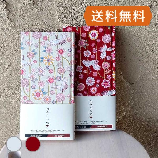 「おみくじ帖」はありがたい「お告げ」を集めるためのノート型ホルダーです。糊やテープを使わず保管でき、日付、社寺名、おみくじの結果、心覚え等を書き込めます。後から見返して開運にお役立てください。こちらの「おみくじ帳(帖)」は実用新案登録済、商...
