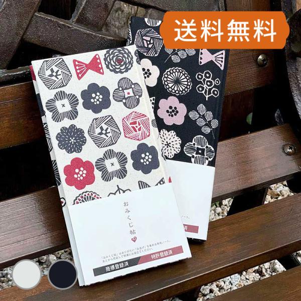 おみくじ帖は神さま仏さまのありがたい「お告げ」を集めるためのノート型ホルダーです。スタンプのような花模様とリボンが並んだモダンなデザイン。ところどころにアクセントとなるお色が目を引きます。生地の裁断によって柄の出方が異なります。おみくじ帖の...
