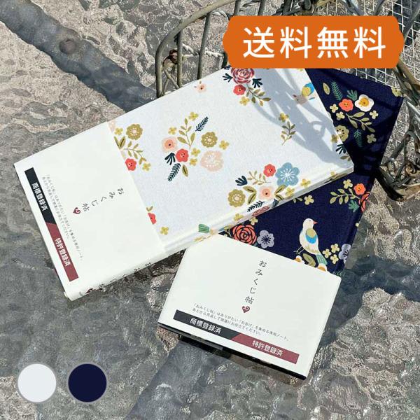 おみくじ帖は神さま仏さまからのありがたいお告げを保管するためのノートです。お庭に咲く花々に小鳥がさえずっているような心温まるデザイン。やわらかな雰囲気が癒しのひと時を感じさせます。生地の裁断によって柄出方が異なります。一冊一冊の異なった違い...