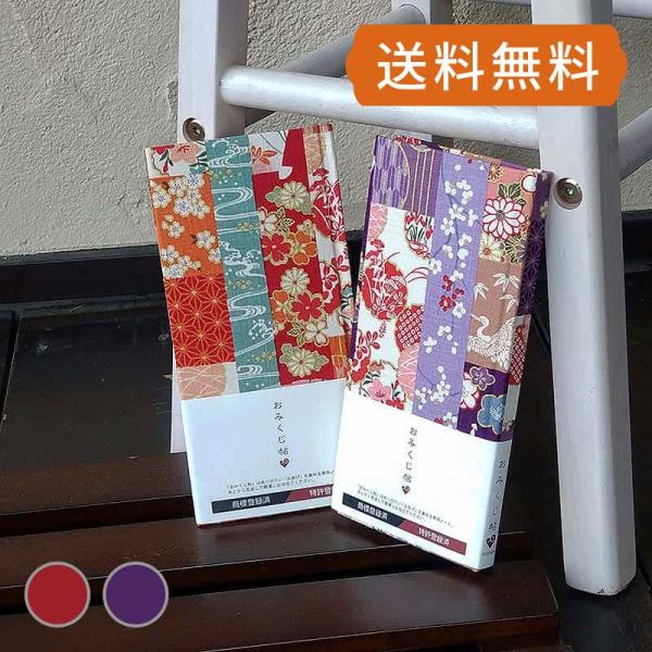 近年では神さま仏さまからのお告げとして、おみくじを持ち帰り、大切に保管収集する楽しみ方があります。「おみくじ帖」はありがたい「お告げ」を集めるためのノート型ホルダーです。麻の葉や矢絣などの様々な伝統文様が色鮮やかにデザインされています。総柄...
