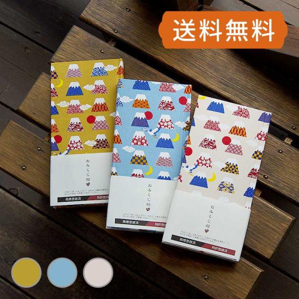 近年では、神さま仏さまからのお告げとしておみくじを持ち帰り、保管・収集する楽しみ方が広がっています。「おみくじ帖」は、おみくじを記録・保存するためのノート型ホルダーです。富士山と日の出がコミカルに描かれたおみくじ帳です。中には、結果や占いの...