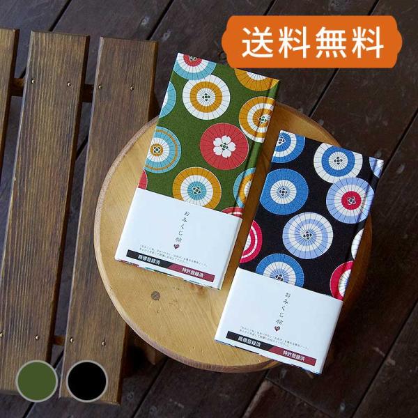 近年では、神さま仏さまからのお告げとしておみくじを持ち帰り、保管・収集する楽しみ方が広がっています。「おみくじ帖」は、おみくじを記録・保存するためのノート型ホルダーです。番傘模様がかさなりあった生地を使用。和柄でありながら、モダンな色使いが...