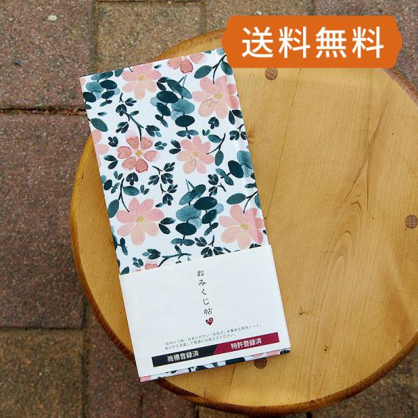 近年では、神さま仏さまからのお告げとしておみくじを持ち帰り、保管・収集する楽しみ方が広がっています。「おみくじ帖」は、おみくじを記録・保存するためのノート型ホルダーです。Decollections(デコレクションズ)オリジナルファブリック一...