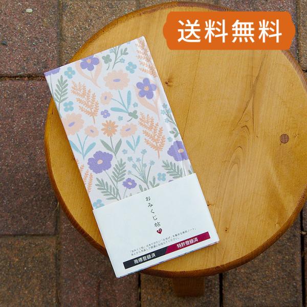 近年では、神さま仏さまからのお告げとしておみくじを持ち帰り、保管・収集する楽しみ方が広がっています。「おみくじ帖」は、おみくじを記録・保存するためのノート型ホルダーです。Decollections(デコレクションズ)オリジナルファブリックお...