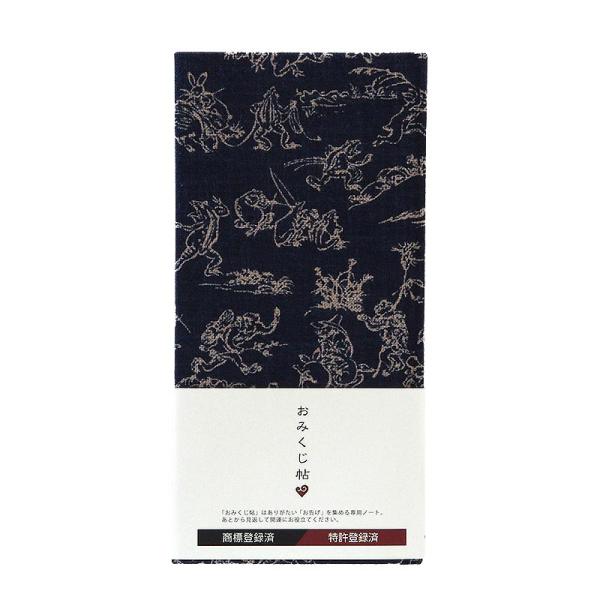 近年では、神さま仏さまからのお告げとしておみくじを持ち帰り、保管・収集する楽しみ方が広がっています。「おみくじ帖」は、おみくじを記録・保存するためのノート型ホルダーです。こちらの商品は日本の鳥獣戯画をモチーフにした柄のおみくじ帳です。鳥獣戯...