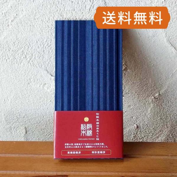 「おみくじ帖」は神さま仏さまからのありがたい「お告げ」を集めるためのノート型ホルダーです。伊勢の国の松阪地方の織物「松阪木綿」を使用。松阪木綿特有の濃淡藍色の縦縞模様です。総柄の生地をカットして表紙を製作しておりますので製品によって柄の出方...