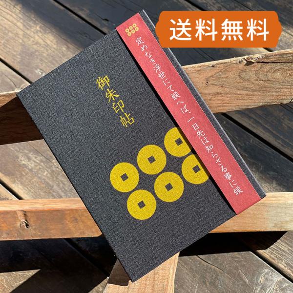 朱印帳(納経帳)は神社や寺院でご朱印を頂く帳面になります。真田家が使用した三つの家紋のうち、戦時の旗印として有名な「六文銭(六紋連銭)」と、平時に使用されたといわれる「結び雁金」を表紙にデザインしています。「真田六文銭・結び雁金(黒)」。サ...