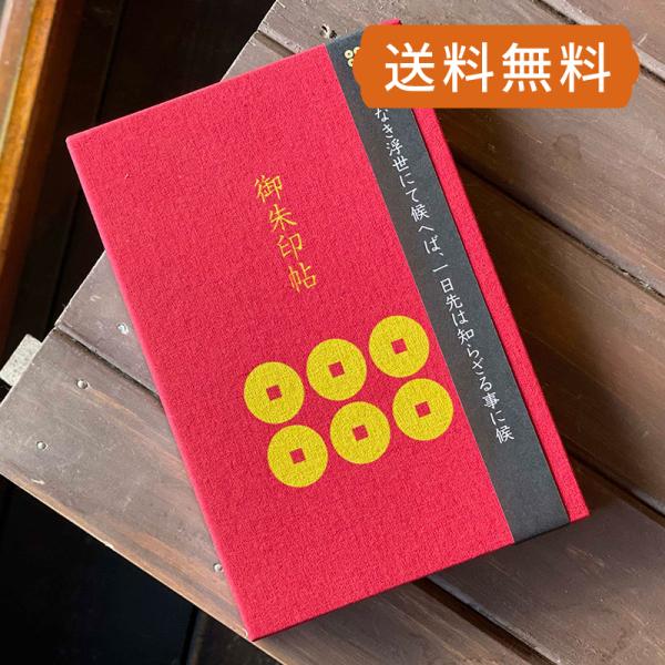 大判サイズ(横12cm×縦18cm)の御朱印帳。朱印帳(納経帳)は神社や寺院でご朱印を頂く帳面になります。真田家が使用した三つの家紋のうち、戦時の旗印として有名な「六文銭(六紋連銭)」と、平時に使用されたといわれる「結び雁金」を表紙にデザイ...