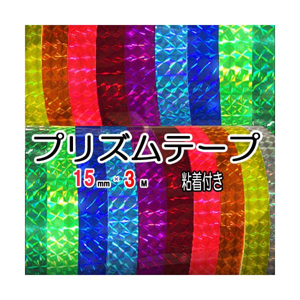 プリズムフィルムに、使いやすいテープタイプが登場。デコレーションやラッピング等、様々な用途にご使用いただけます。裏面は粘着加工ですので装飾・工作をはじめ、ちょっとした小物のアクセントやPOPのイメージチェンジなど幅広くご利用いただけます。サ...