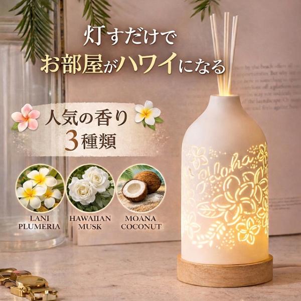 高級感のあるデザインで、セラミック容器のディフューザーです♪台座部分が点灯し、ハワイの風景が柔らかな光でうかびあがります。リビング・ベッドルーム・玄関など、優しいハワイアンアロマに包まれて、最高の癒し空間に☆サイズ:縦 16.5cm 横 9...