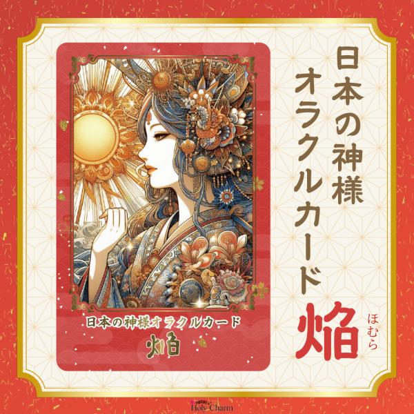 Holy Charmのオリジナルカード第7弾は日本の神様からメッセージを受け取れるオラクルカード♪+++++ カード詳細 +++++商品：日本の神様オラクルカード・焔枚数： 54枚セットサイズ：89×58×16mm（トランプサイズ/ブリッジ...