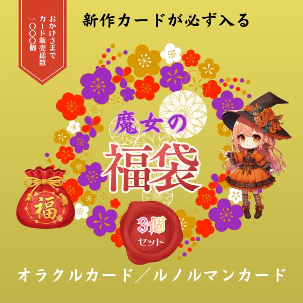 【発売日：2025年11月25日】Holy Charmオリジナルのオラクルカード・ルノルマンカードがランダムに３個入ったとびきり豪華な魔女のカード福袋！！福袋には新作カード＜恋愛オラクルカード＞ロマンスフェアリー　定価￥4800が必ず入りま...