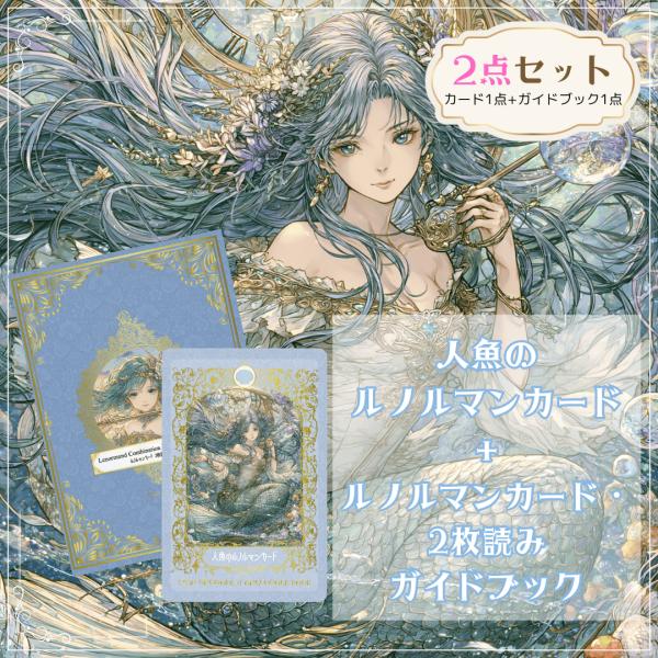 美しい人魚のイラストをモチーフにしたオリジナルデザインのデッキです。+++++ カード詳細 +++++商品名：人魚のルノルマンカード枚数： 36枚セット + 差し替えカード7枚 + 10枚の解説カード付♪サイズ：89×58×16mm（トラン...