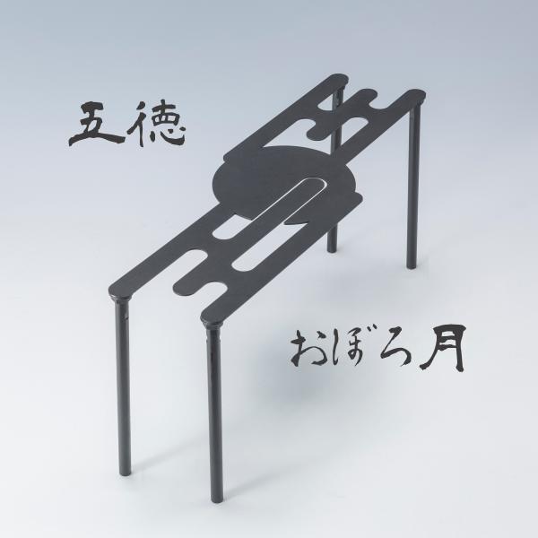 五徳にも美しさを焚き火を使って料理したり、お湯を沸かしたりする際に使う五徳。焚き火台に合うように美しさを求めてみました。本体：190×540×300H材質：黒皮鉄SPHC（板厚3.2ｍｍ）塗装：黒（一般耐熱）脚部：着脱可能（ネジ式）＊写真で...