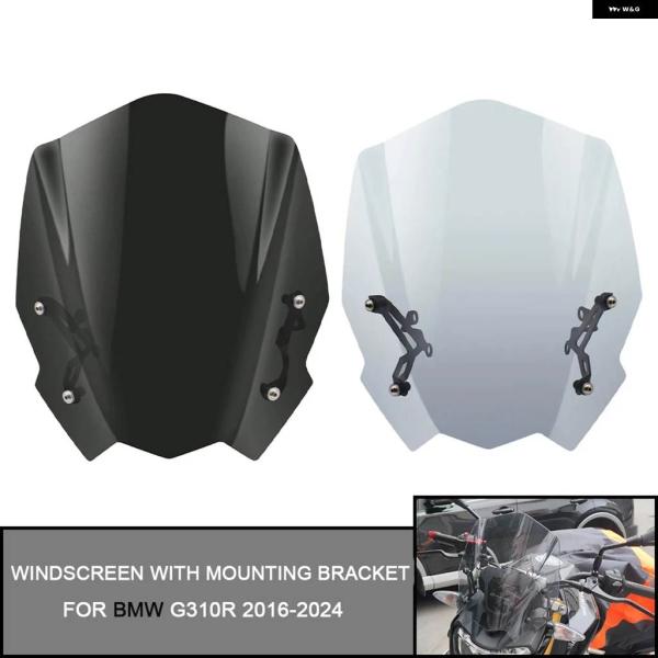 BMW G310R 2016-2024年型ABS フロントガラス マウント ブラケット 付き バイク フロントガラス G310R フェアリング プラスチック 部品 カスタム パーツ アクセサリーHigh-concerned chemical...