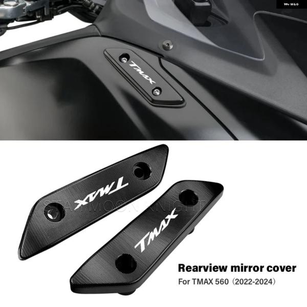 TMAX560 リアビューミラー ホールキャップ ヤマハ T-MAX TMAX 560 / TECH MAX 2022-2024 リアビュー サイドミラー ブラケット クランプカバー カスタム パーツ アクセサリーHign-concerne...
