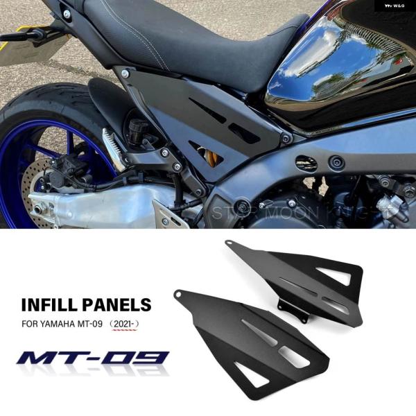 ヤマハ MT-09 2021 2022 アクセサリー マットブラック インフィル パネル フレーム サイド プロテクター カバー 装飾 プレート カスタム パーツ アクセサリーProtective parts:Engines &amp;am...