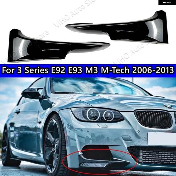 BMW 3 E92 E93 M-TECH フロントバンパー スプリッター リップスポイラー 2006-2009 2010-2013 スプリッター エクステリアチューニング カスタム パーツ アクセサリーHigh-concerned chem...