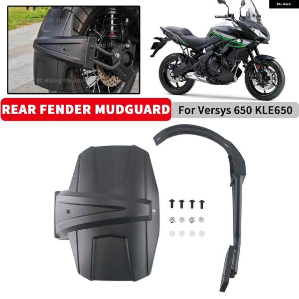 カワサキ VERSYS 650 KLE650 2015-2022 2023 2024 オートバイ バイク リア マッドガード スプラッシュガード プロテクター フェンダーマッド VERSYS650 KLE 650 カスタム パーツ アクセサ...