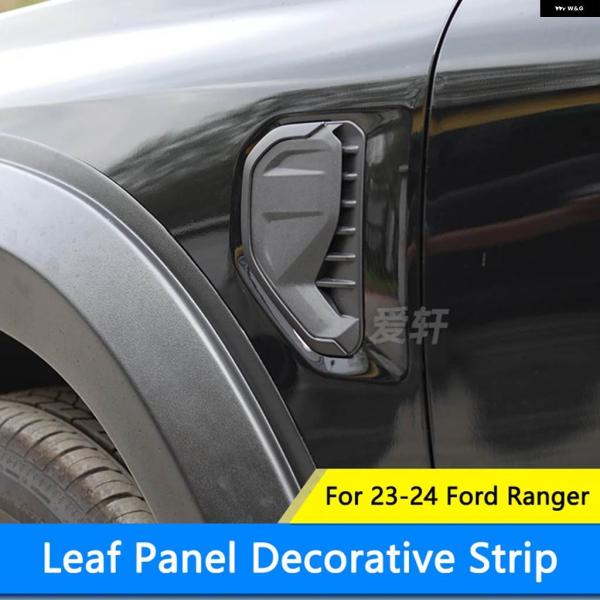車用リーフボード フレーム 装飾 カバー フロント エンジン トリム ABS 車体 ステッカー フォード レンジャー 2023-2024 外装 アクセサリー カスタム パーツ アクセサリーExternal Testing Certifica...