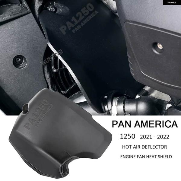 2022年式 オートバイ ホットエアデフレクター 排気 システム ミドル ヒートシールド カバー ガード PAN AMERICA 1250 S PANAMERICA1250 PA1250 カスタム パーツ アクセサリーProtective ...