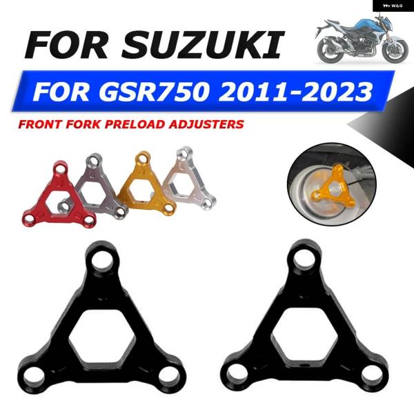 スズキ GSR750 GSR 750 GSR 2011 - 14 バイク アクセサリー フロントサスペンション フォーク プリロード アジャスター キャップガードカバー カスタム パーツ アクセサリーModel Name:For SUZUK...