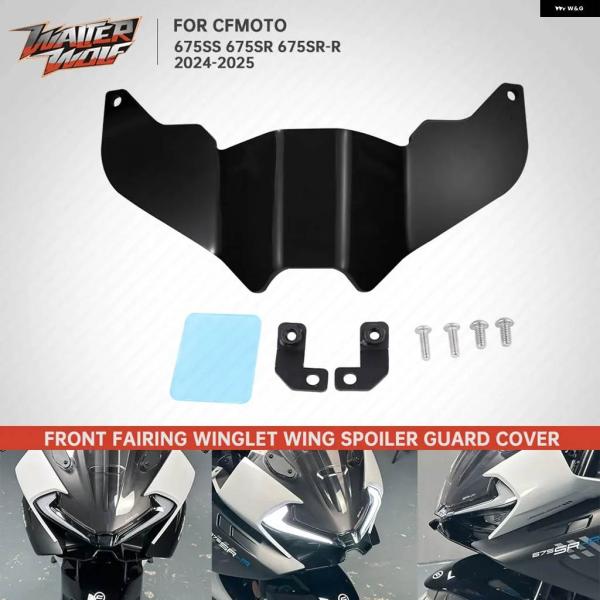 フロント フェアリング 空力 ウィングレット ロアリップガイドガード CFMOTO 675SR 675SR-R 675SS 2024 2025 675-SR ダイナミックスポイラー カスタム パーツ アクセサリーProtective par...