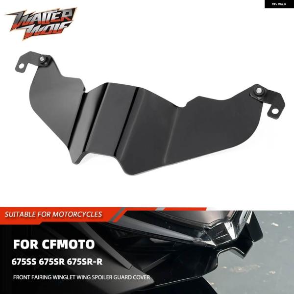 2025年式フロント フェアリング ウィングレット ロワーリップガイドガード CFMOTO 675SR 675SR-R 675SS ロワーリップウイング ガイドカバー 675 SS/SR/SR-R 2024 カスタム パーツ アクセサリーP...