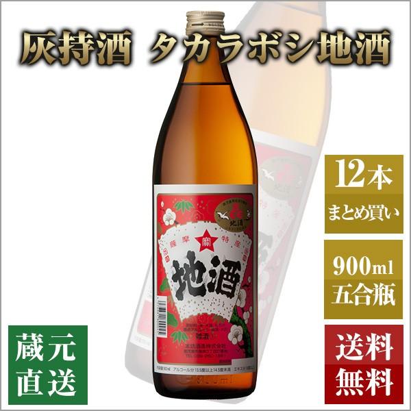 送料無料　地酒　900ml　12本セット　タカラボシ地酒　13.5％ 900ml■酒別 地酒（雑酒：みりん類似）■特徴 灰持酒（薩摩伝統の地酒）■原料 米・米麹・もち米・醸造アルコール・糖類・木灰■度数 13.5％■容量 900ml（五合瓶...