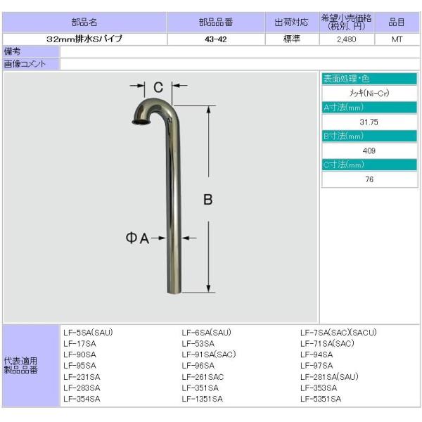 INAX　LF-90SA用 32ｍｍ排水Sパイプ品番：43-42洗面器壁排水用のパイプ部品です パイプ外径32mm寸法:A= 31.75, B= 409, C=76mm
