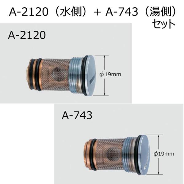 LIXIL｜INAX　水栓金具用ストレーナ付逆止弁 水側+湯側　セット品番：A-2120+A-743【商品詳細】●A-2120品名：ストレーナ付逆止弁(一般地用、水側)逆止弁：あり表面処理・色：メッキ(Ni-Cr)代表適用製品品番：BF-1...