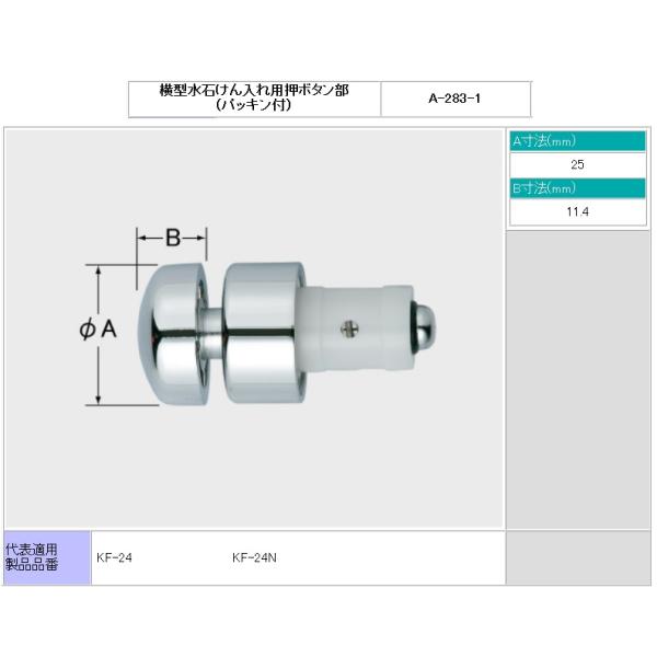 INAX 水石けん入れ(壁付タイプ)用押ボタン部立形タイプは A-284(押棒部)となります。代表適用製品品番：KF-24, KF-24N,パッキン付。