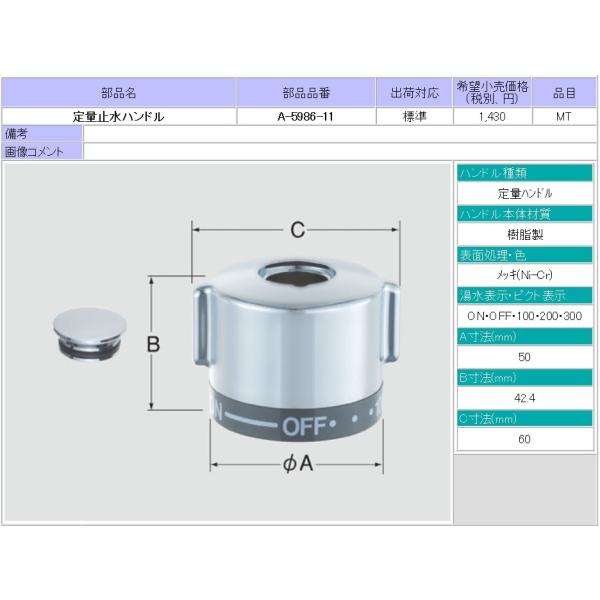 LIXIL(INAX)定量止水ハンドル品番：A-5986-11