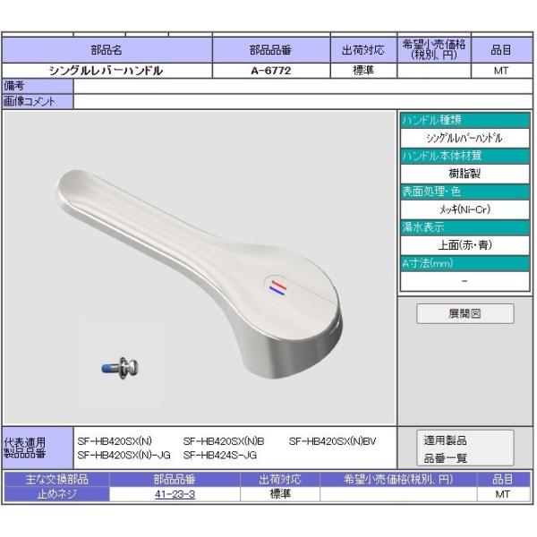 LIXIL(INAX)SF-HB420SX用シングルレバーハンドルハンドル本体材質：樹脂製表面処理・色：メッキ(Ni-Cr)湯水表示：上面(赤・青)＜代表適用製品品番＞JF-B1126(JW) 　JF-B1126-DC(JW)　JF-B11...