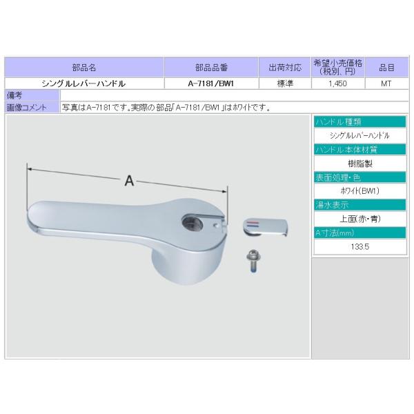LIXIL(INAX) SF-HE435S用シングルレバーハンドル品番：A-7181/BW1(ホワイト)