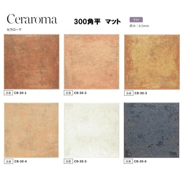 名古屋セラミックス　壁・床タイル　セラローマ　マットタイプ　CR-30-1〜6出荷単位：4枚セットBI｜施釉｜耐凍害｜色幅あり｜屋内壁　屋内床　玄関床■スペック■商品名：セラローマ　マット　タイプ形状名：300mm角平実寸法：約298×29...