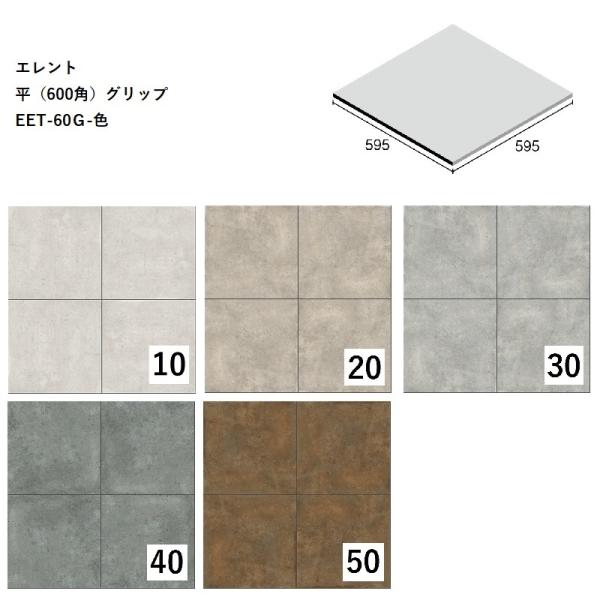 ★出荷単位：ケース(4枚入り)　【用途】屋内壁、屋外壁、浴室壁屋内床、屋外床、居室床、浴室床【カラーをお選び下さい】EET-60G-10EET-60G-20EET-60G-30EET-60G-40EET-60G-50【廃番】