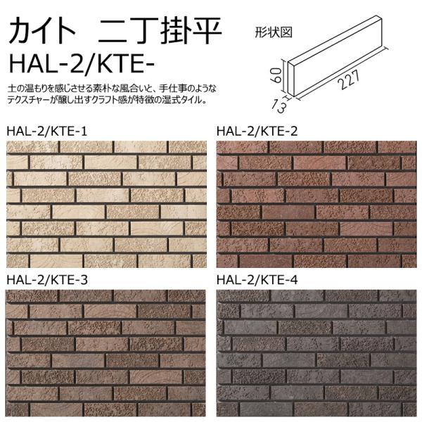 屋内壁：◎｜屋内床（靴ばき）：X｜居室床（靴ばき以外）：X｜浴室壁：X｜浴室床：X｜屋外壁：｜屋外床：◎玄関床：X｜AII［せっ器質］｜施釉｜耐凍害｜■スペック■商品名：カイト形状名：二丁掛平目地共寸法：237×72mm実寸法：227×60...