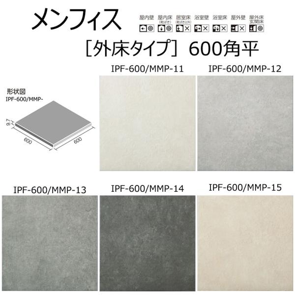 LIXIL｜INAX　★出荷単位：ケース(4枚入)　★直送でお届け★■スペック■商品名：メンフィス【外床タイプ】形状名：600角平目地共寸法：―実寸法：600×600mm厚さ：9.7mmあたり枚数：2.8枚/平米ケース入数：4枚ケース重量：...